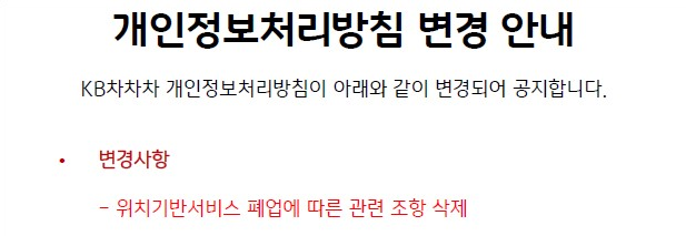 Kb차차차 [공지] 개인정보처리방침 변경 안내